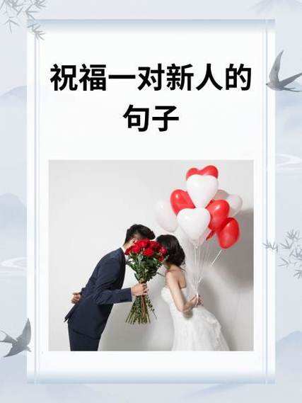 祝夫妻恩爱长久的佳句图标