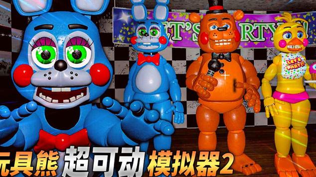 玩具熊邦尼模拟器2游戏特色图标