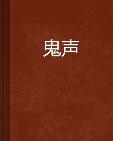 聊斋音乐鬼声mp3截图