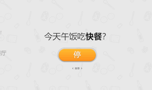 吃什么生成器网页版截图