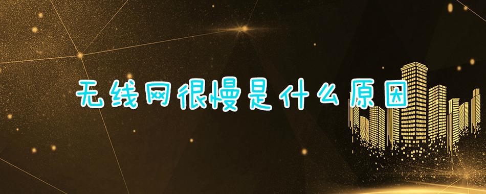 无线网好慢什么原因图标