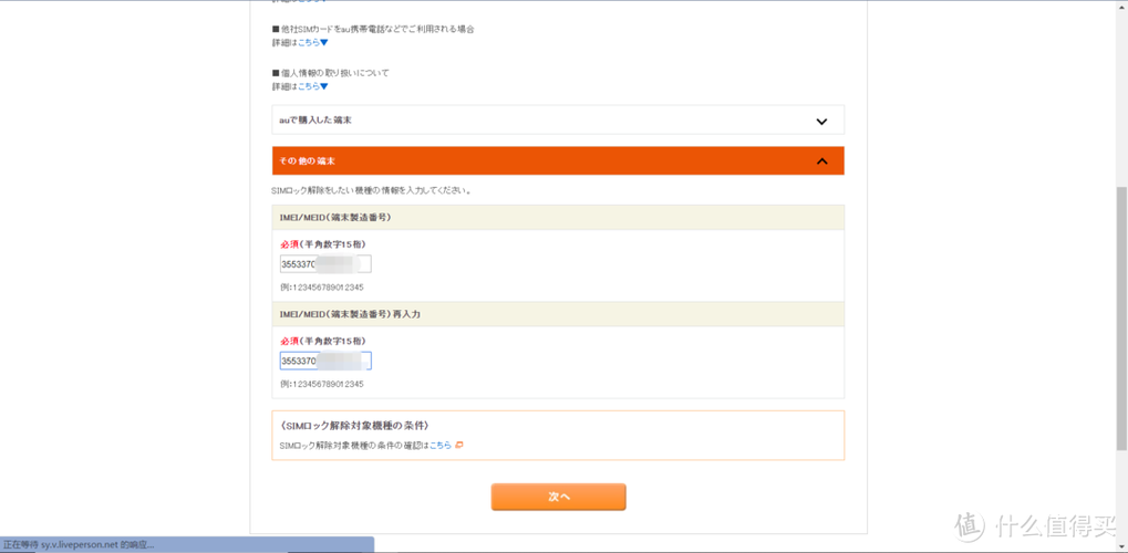 网站IMEI解锁截图