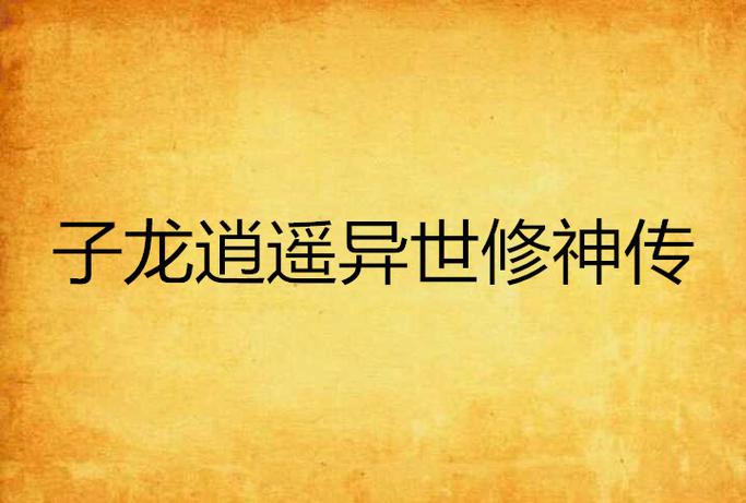 逍遥异世修神图标