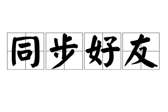 怎么同步联系人图标