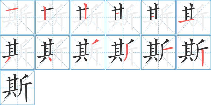斯字的解释图标