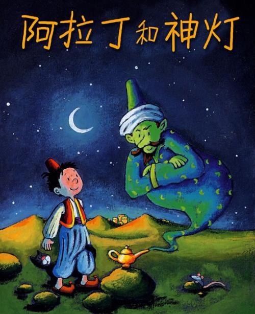 阿拉丁神灯的故事原文完整版缩略图