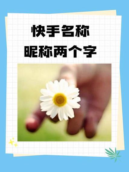 快手二字昵称图标