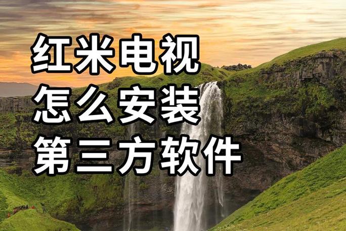 红米电视安装第三方应用图标