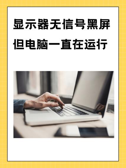 显示器黑屏但电脑一直在运行图标