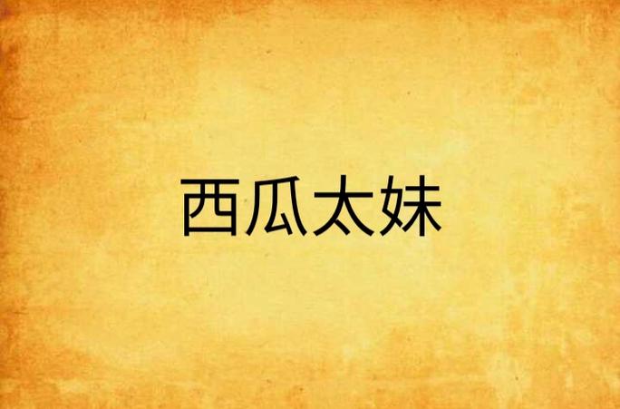 西瓜太妹头图片图标
