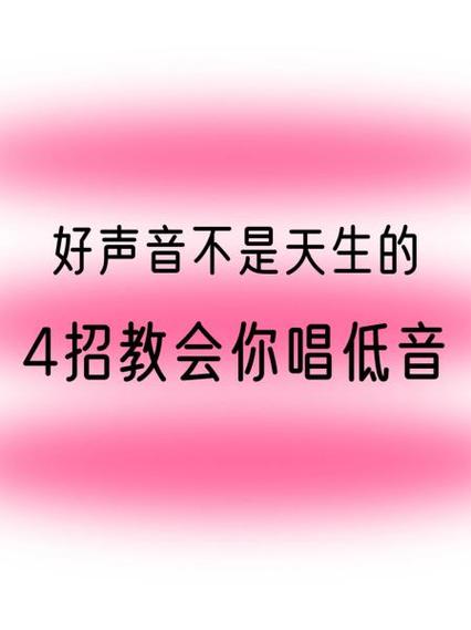 女生唱歌怎么练低音截图
