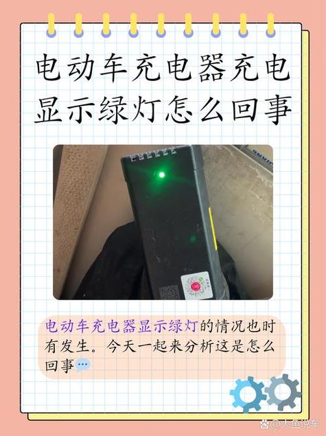 小牛电动车充电器一直显示绿灯图标