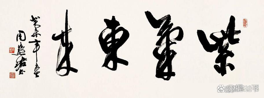 紫气东来组合字截图