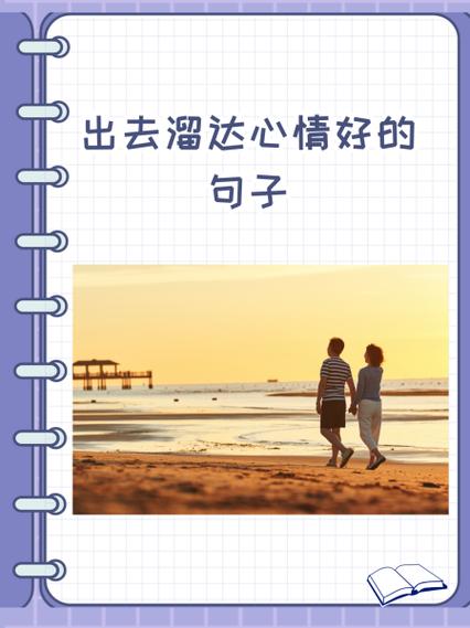 出去溜达心情好的文案图标