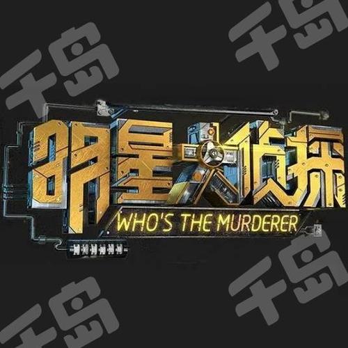 明星大侦探4图标