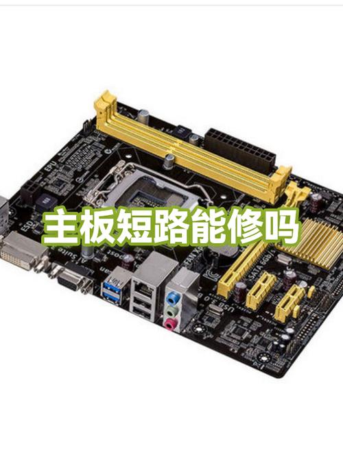 电脑主板短路能自己恢复吗图标