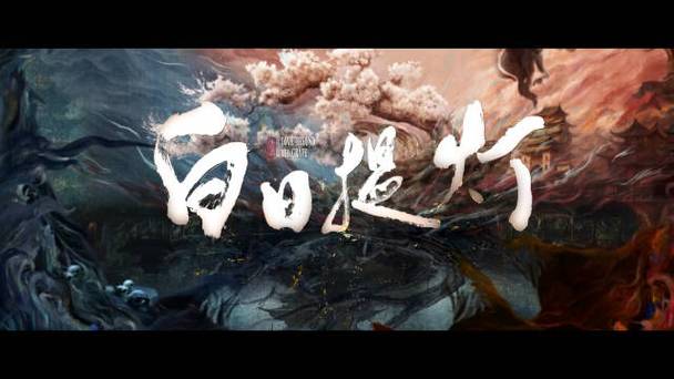 《白日提灯》1-40集免图标