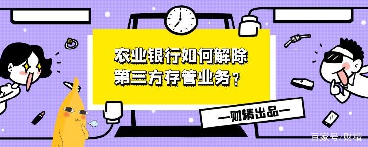 农业银行怎么解除第三方存管图标