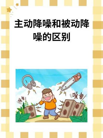 被动降噪和主动降噪有什么区别图标