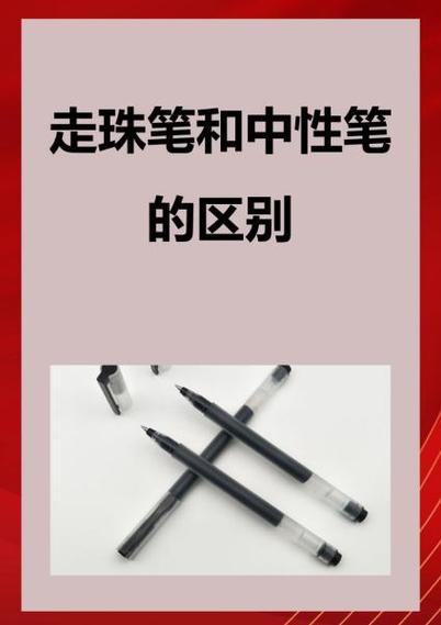 走珠笔和中性笔的区别图标
