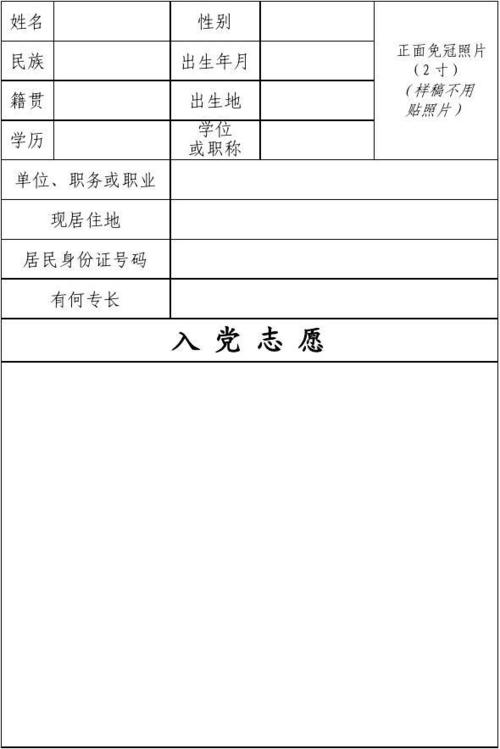 入党志愿书电子版word图标