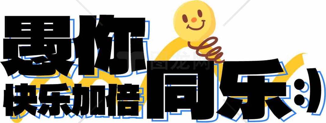 同乐表情带字截图
