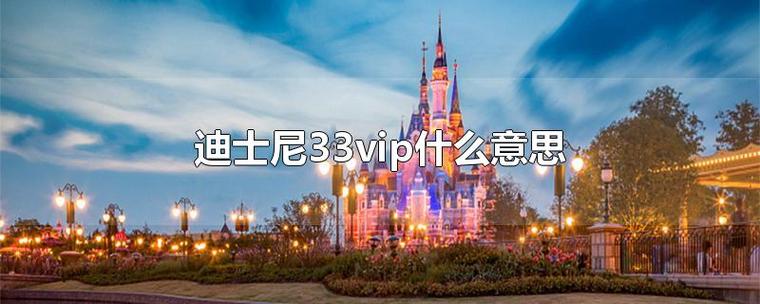 怎么成为迪士尼33会员