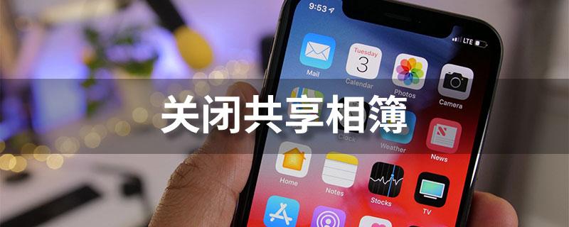 关闭共享相簿会怎样