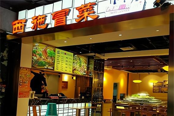 冒菜西施加盟多少钱图标