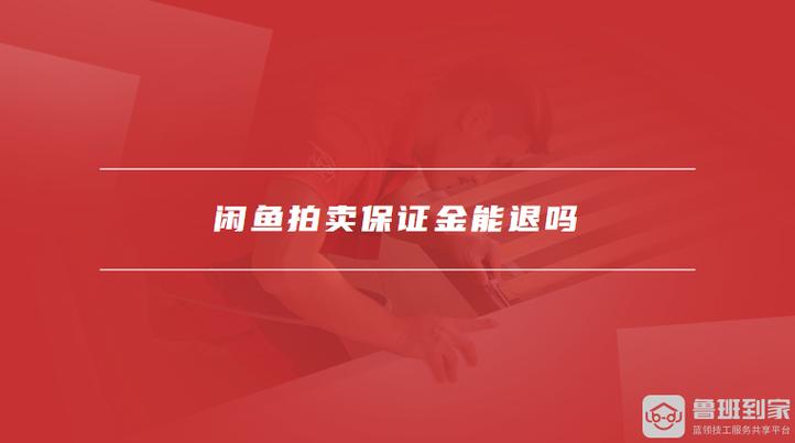 闲鱼拍卖退货的话保证金会回来吗截图