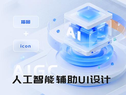 AI辅助制作图标