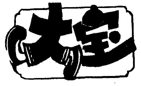 打字怎么把字变大图标