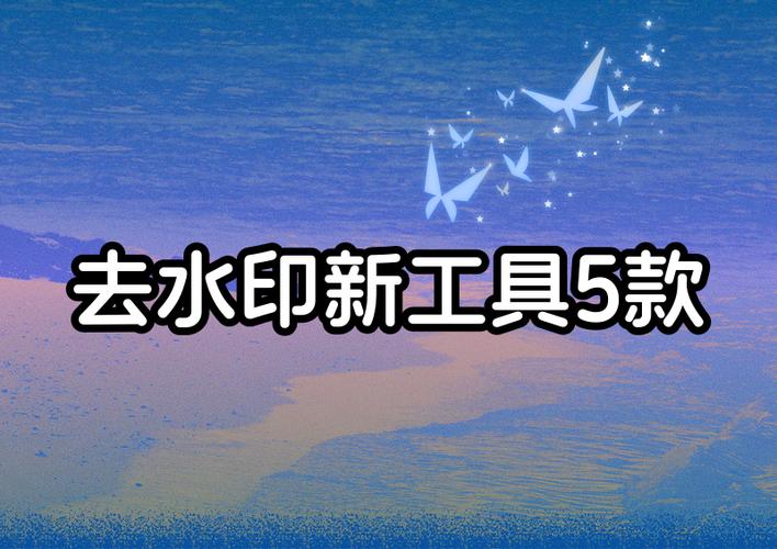 快手保存图片水印去掉截图