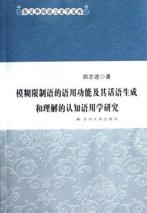 模糊限制语的语用功能