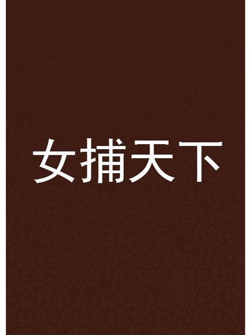 女捕天下截图