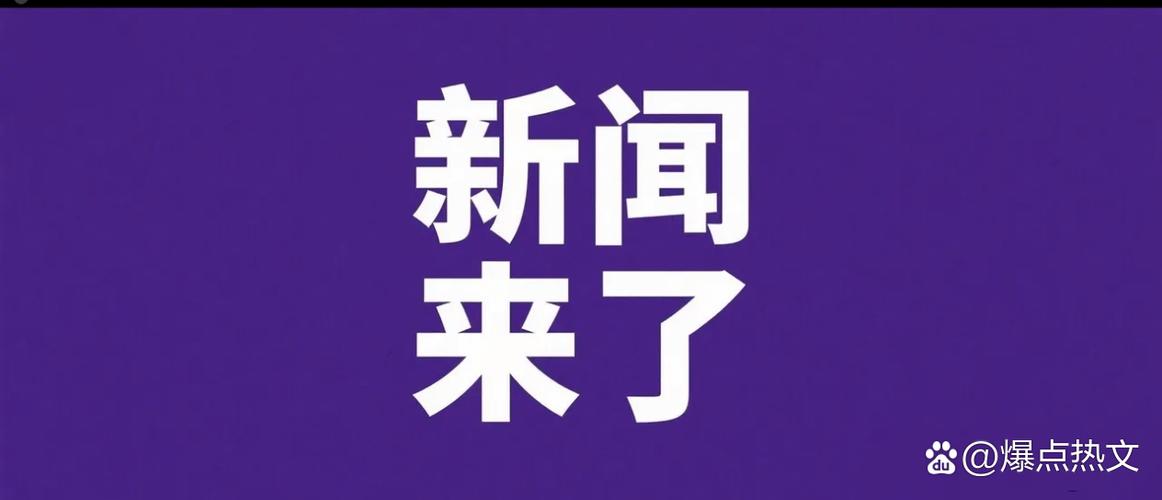 今日新鲜事.,.?!?0图标