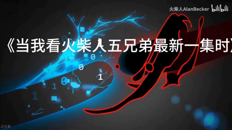 火柴人之五兄弟截图