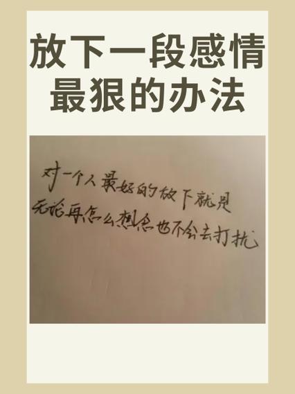 怎么才能忘记一个人,放下一段感情截图