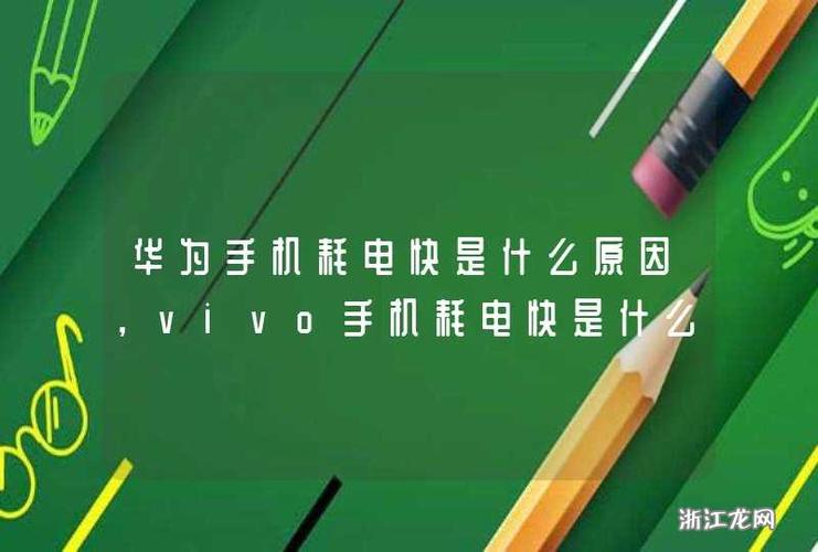 华为耗电快还是vivo耗电快图标