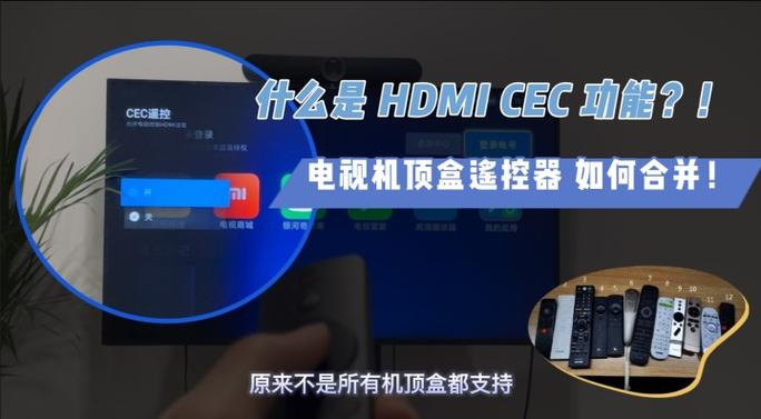 机顶盒cec是什么意思截图
