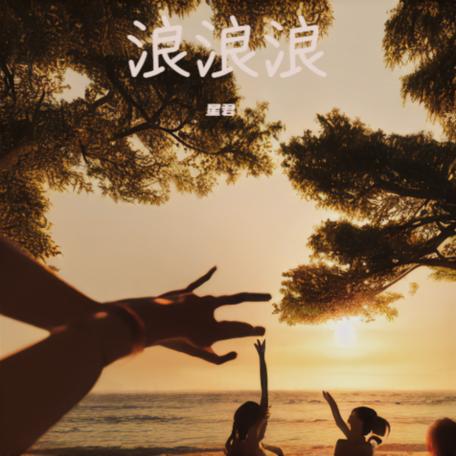 浪浪浪什么歌曲图标