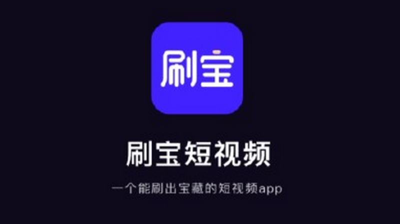 刷宝短视频领现金图标