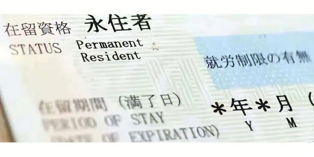 日本永居需要什么条件图标