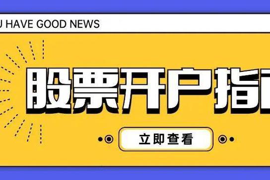 炒股开户图标