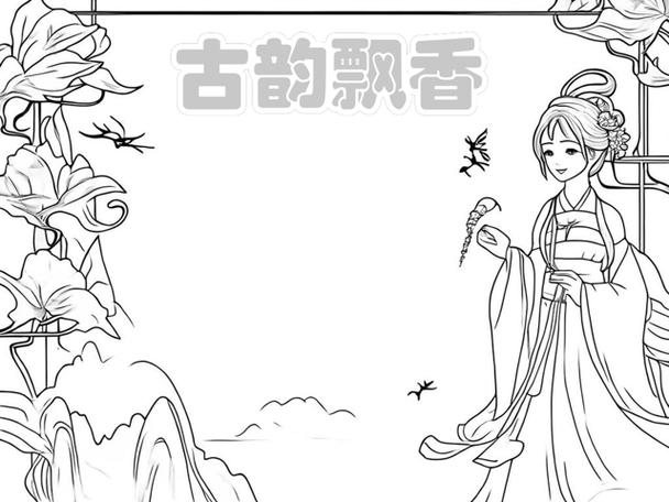 手抄报复杂又漂亮古风