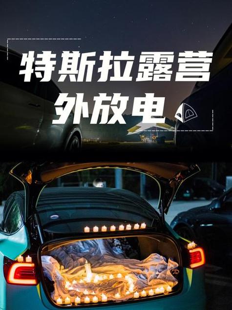特斯拉露营模式的功能图标