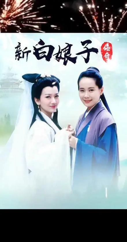 新白娘子免费版在线观看