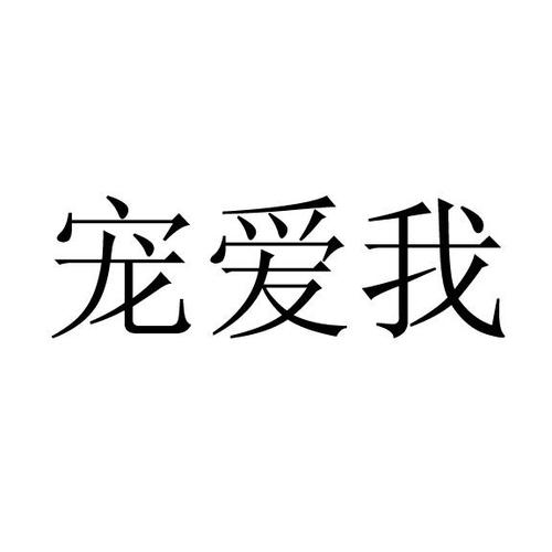 宠爱哪里可以看图标