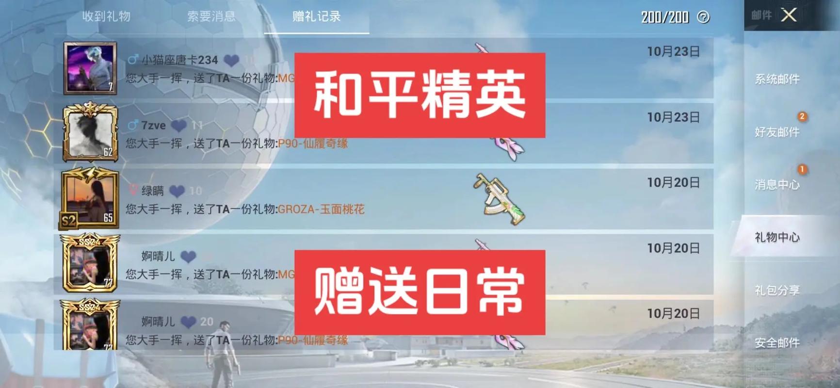 和平精英如何送人皮肤图标