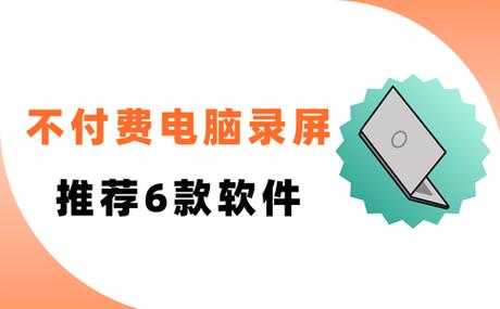 不用付费的电脑录屏软件哪个好图标